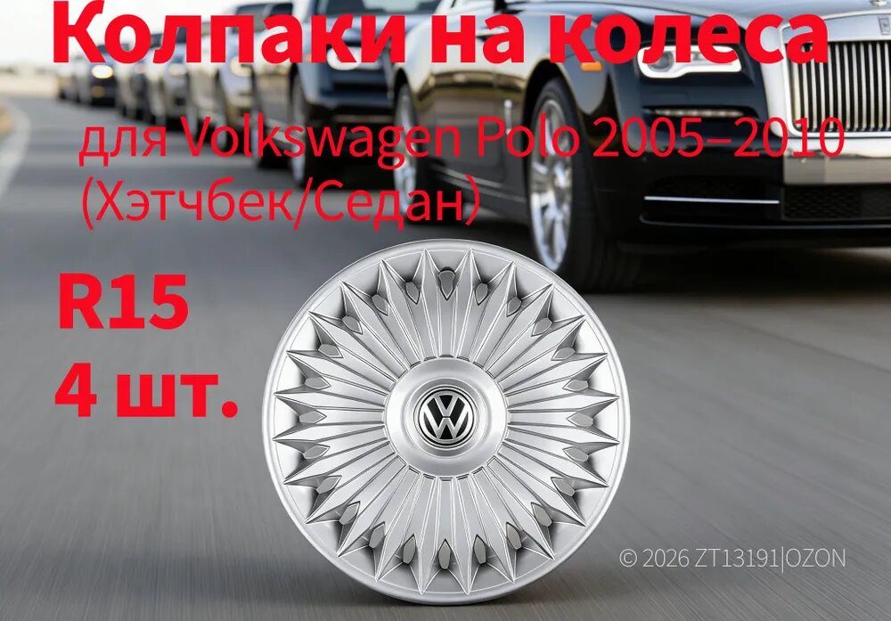 Колпаки на колеса для Volkswagen Polo 2005-2010 (Хэтчбек/Седан) R15, 4 шт. Светло-бежевый, ABS пластик