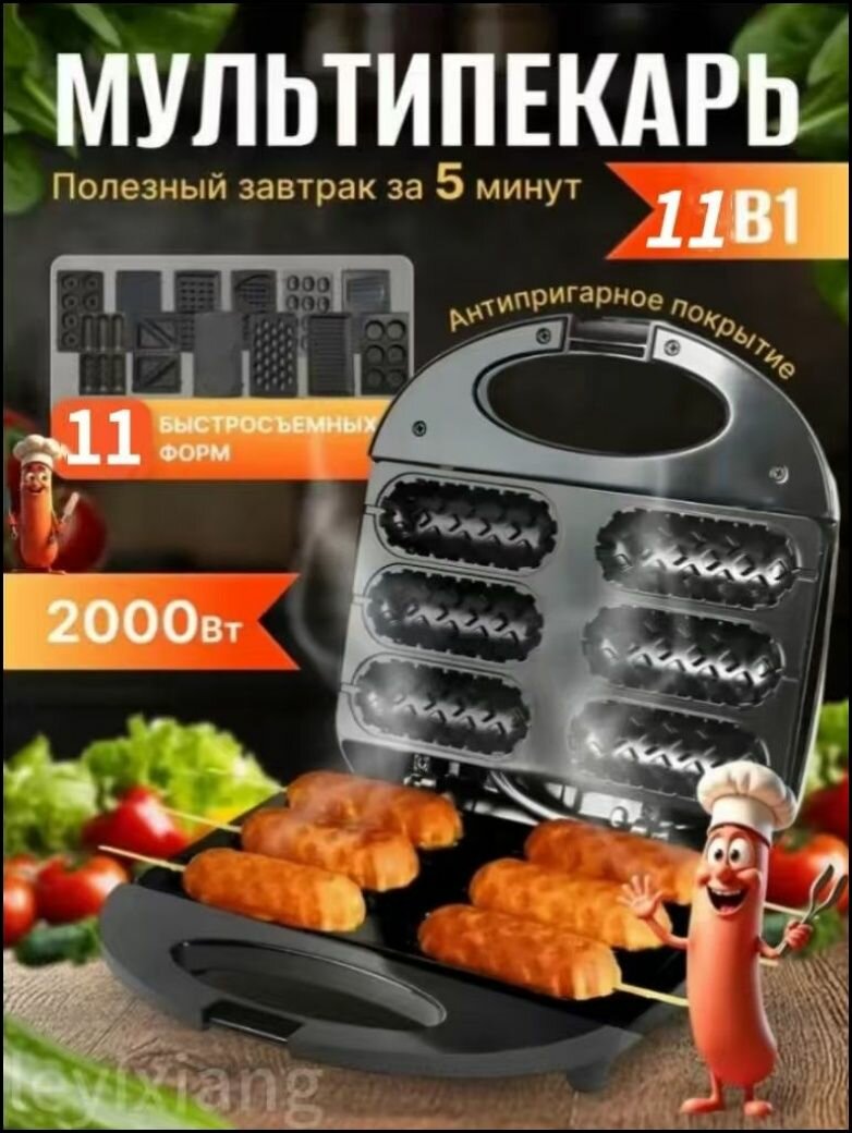 Мультипекарь со сменными панелями 11 в 1, в том числе форма для сосисок