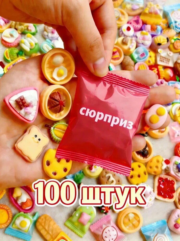 Набор слепых пакетиков с мини-игрушками в виде еды 100 шт, коллекционные фигурки, подарок, антистресс