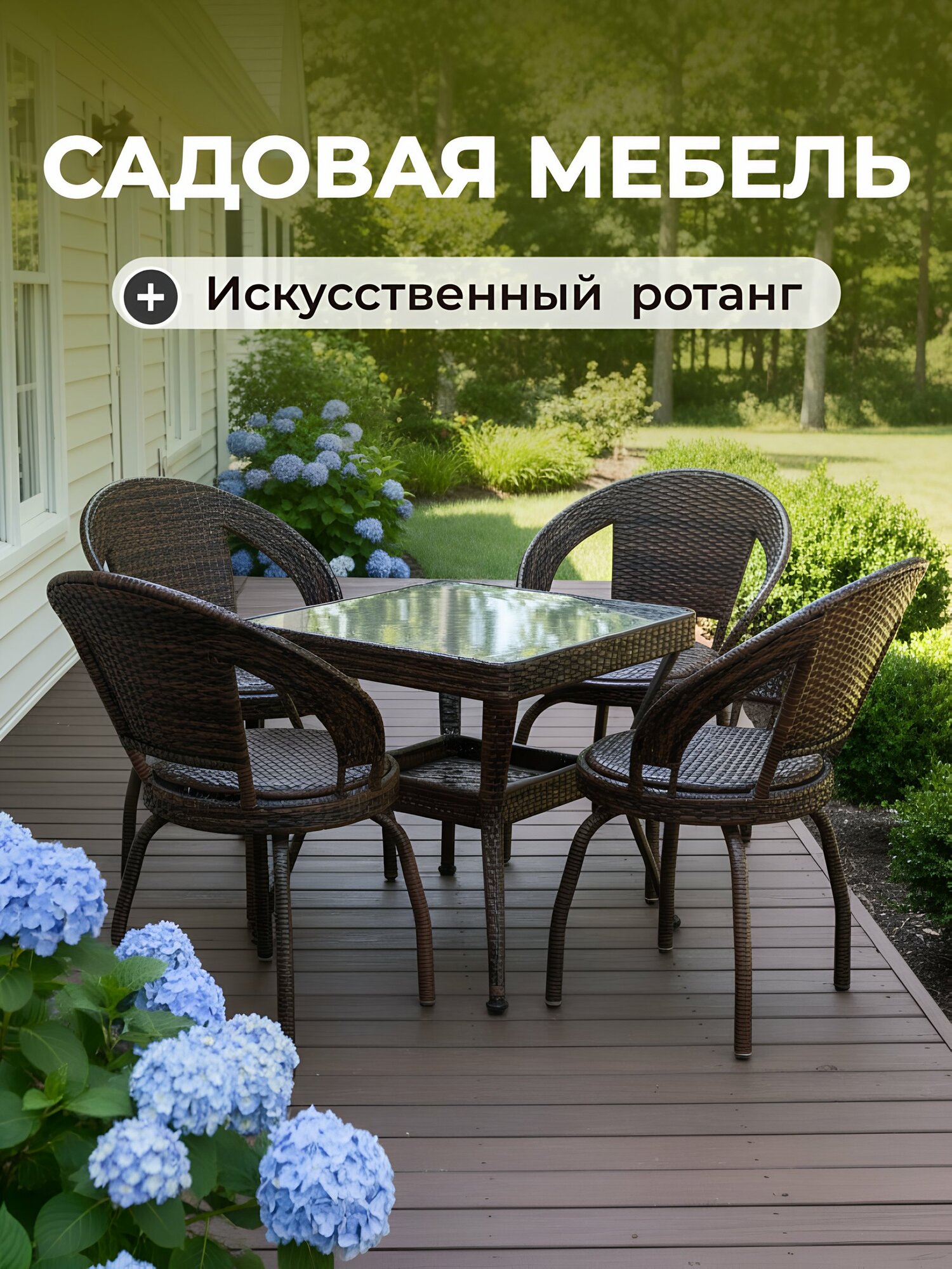 Садовая мебель для дачи и сада плетеная из ротанга, Жасмин, C010059