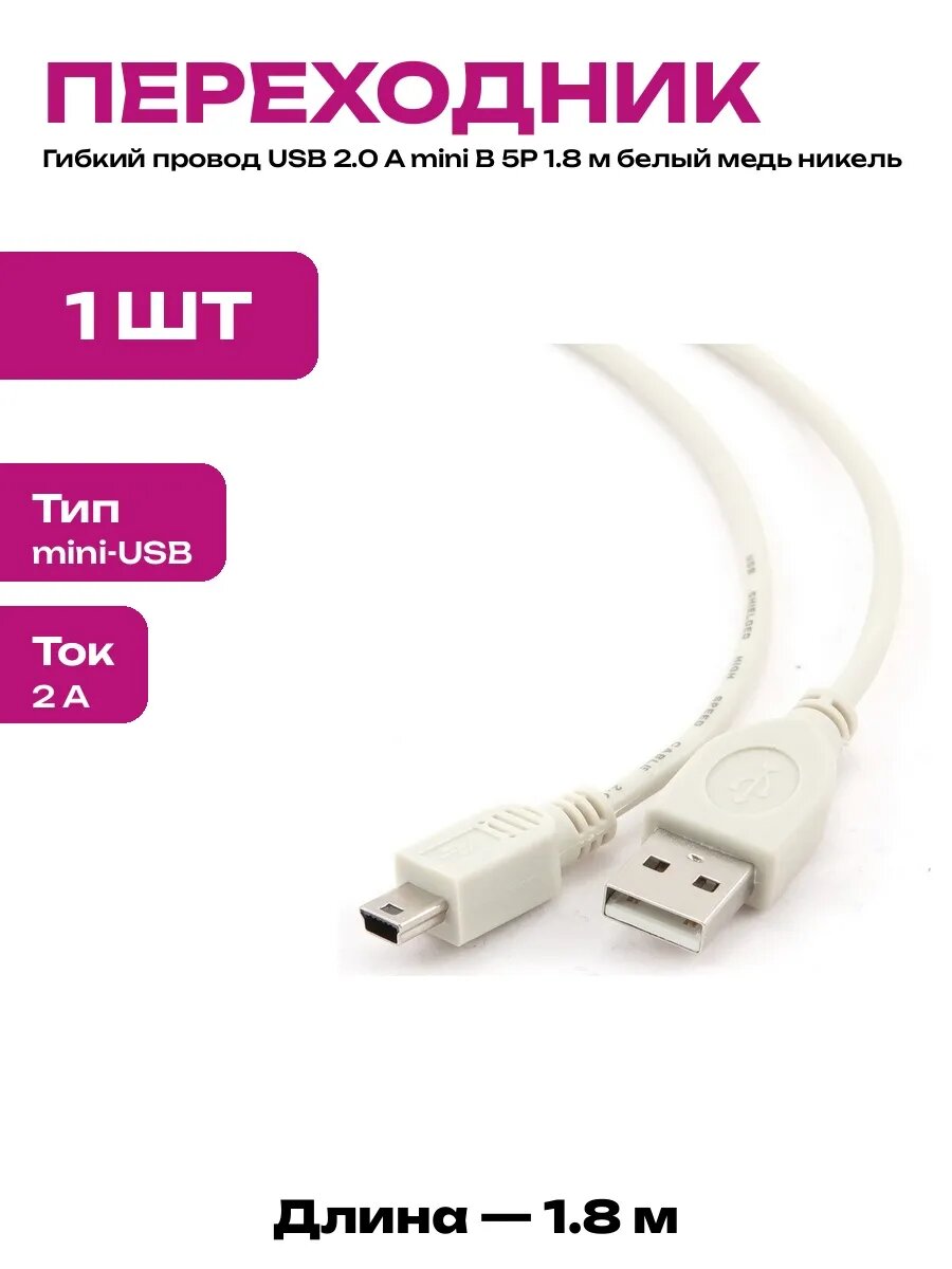 Кабель USB 2.0 A mini B 5P 1.8 м белый для электроники IP20