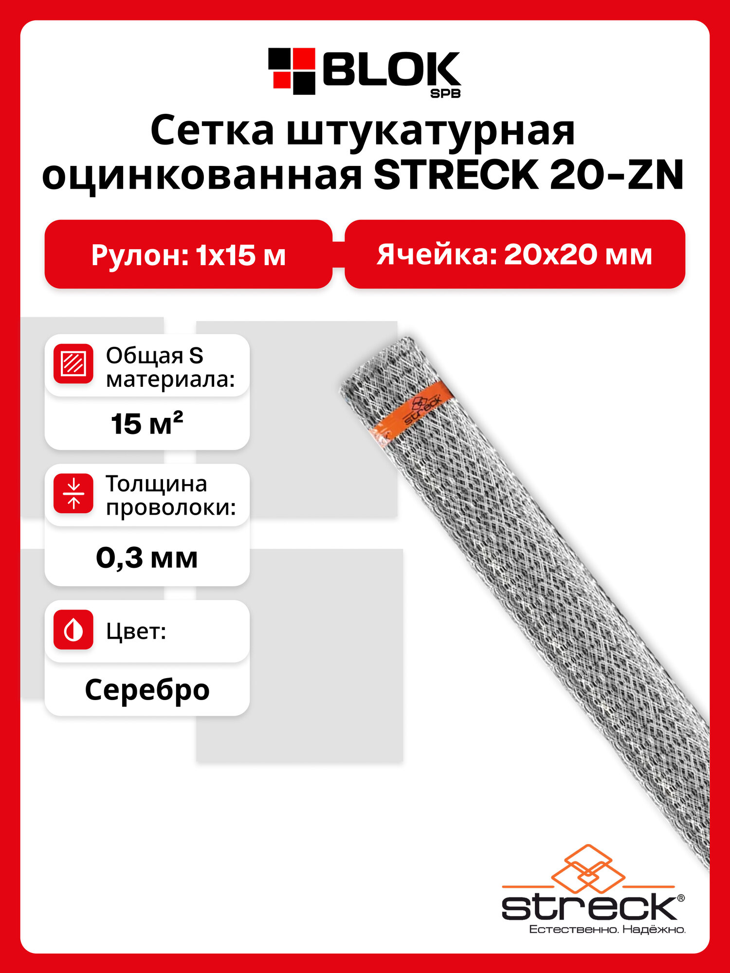 Сетка ЦПВС оцинкованная STRECK 20-Zn (яч. 20х20 мм, 1х15 м) штукатурная