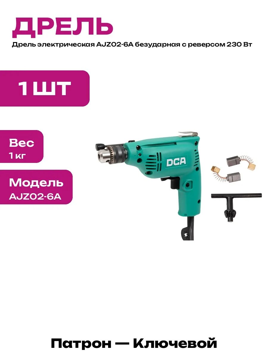 Дрель AJZ02-6A сетевая безударная реверс 230 Вт кабель 2.8 м