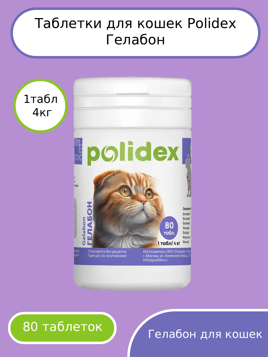Polidex Гелабон, таблетки для кошек, 1таб/4кг, 80 табл.