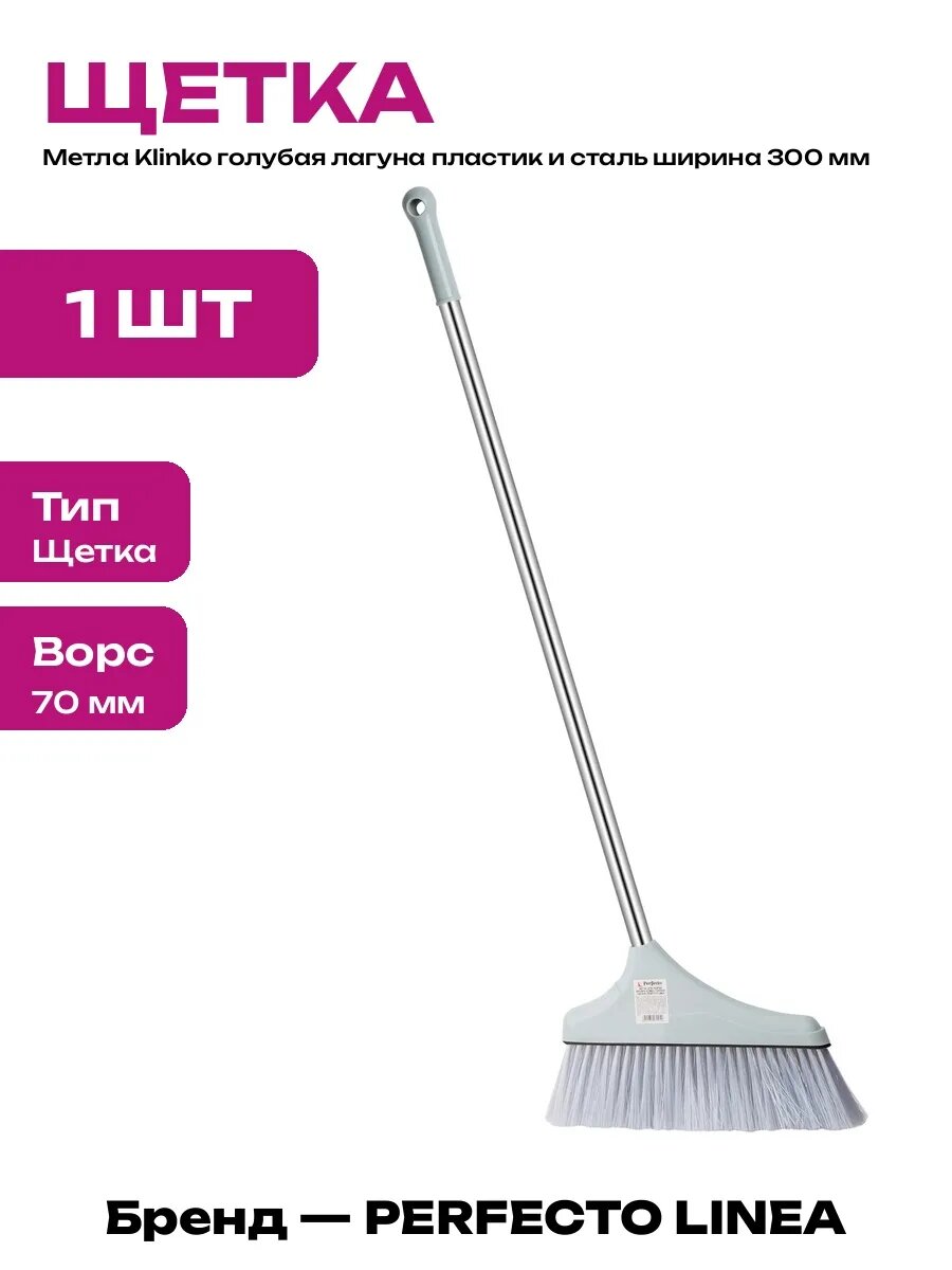 Метла Klinko голубая лагуна для тротуара серая щетина 70 мм