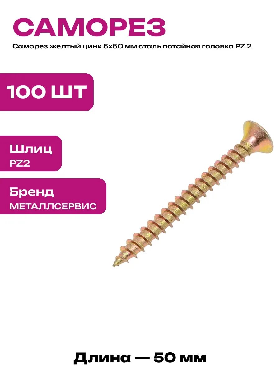 Саморез 5х50 мм стальной оцинкованный желтый шлиц Pozidriv
