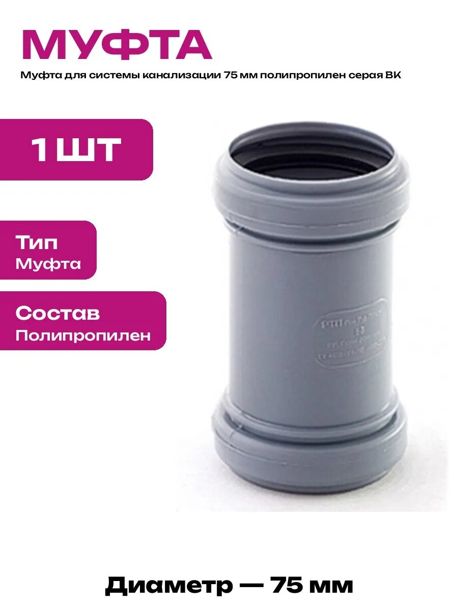 Муфта соединительная ВК ПП 75 мм для пластикового трубовода