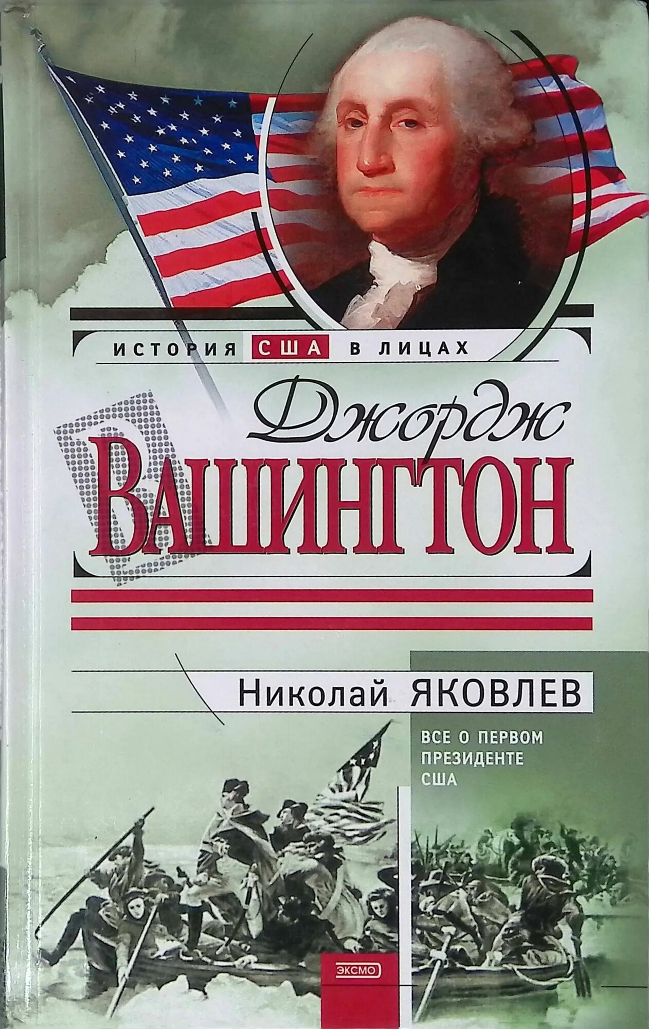 Букинистика Джордж Вашингтон. Изд. 2003 г.