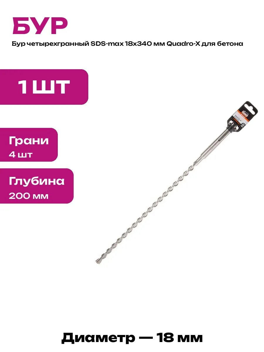 Бур для строительных работ SDS-max 18х340 мм Quadro-X бетон