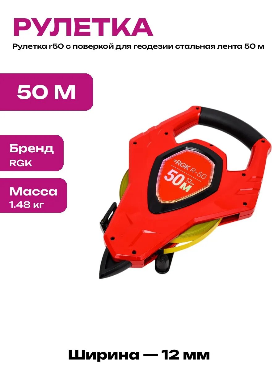 Измерительная рулетка r50 с поверкой стальная ширина 12 мм