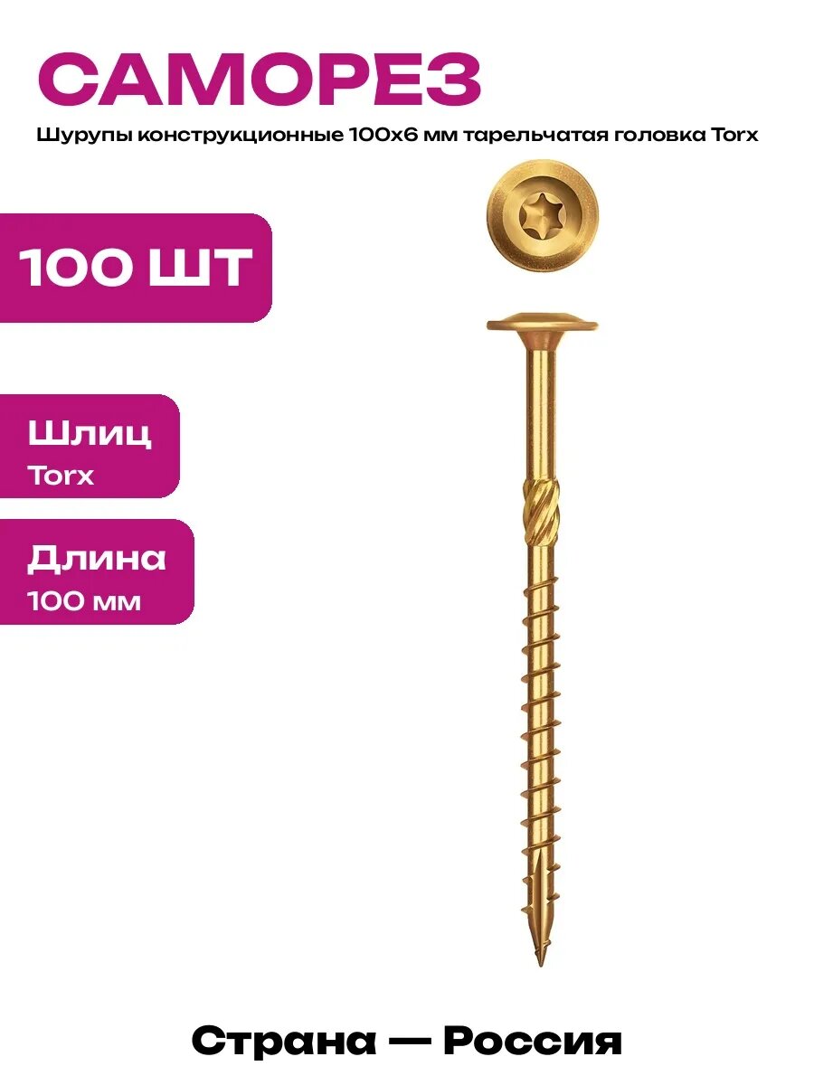Конструкционные саморезы по дереву 100х6 мм желтый цинк Т30