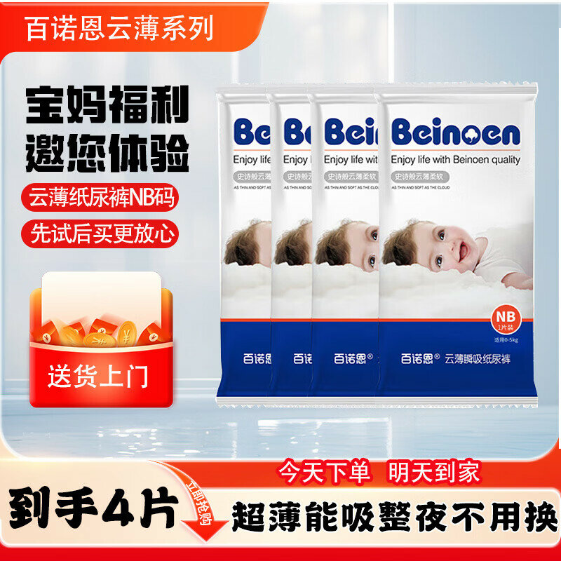 Памперсы Beinoen Cloud Thin NB размер 4 шт. пробная упаковка 0-5 кг легкие дышащие Характеристики：Пробная упаковка NB