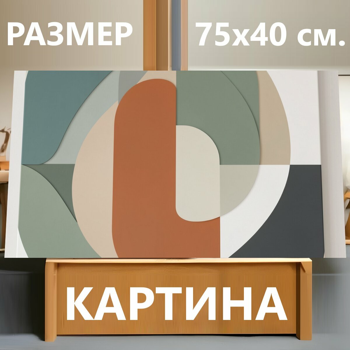 Картина на холсте "Абстрактные геометрические формы. Современная композиция из плавных пересекающихся фигур, кругов и дуг в пастельных оттенках." на подрамнике 75х40 см. для интерьера