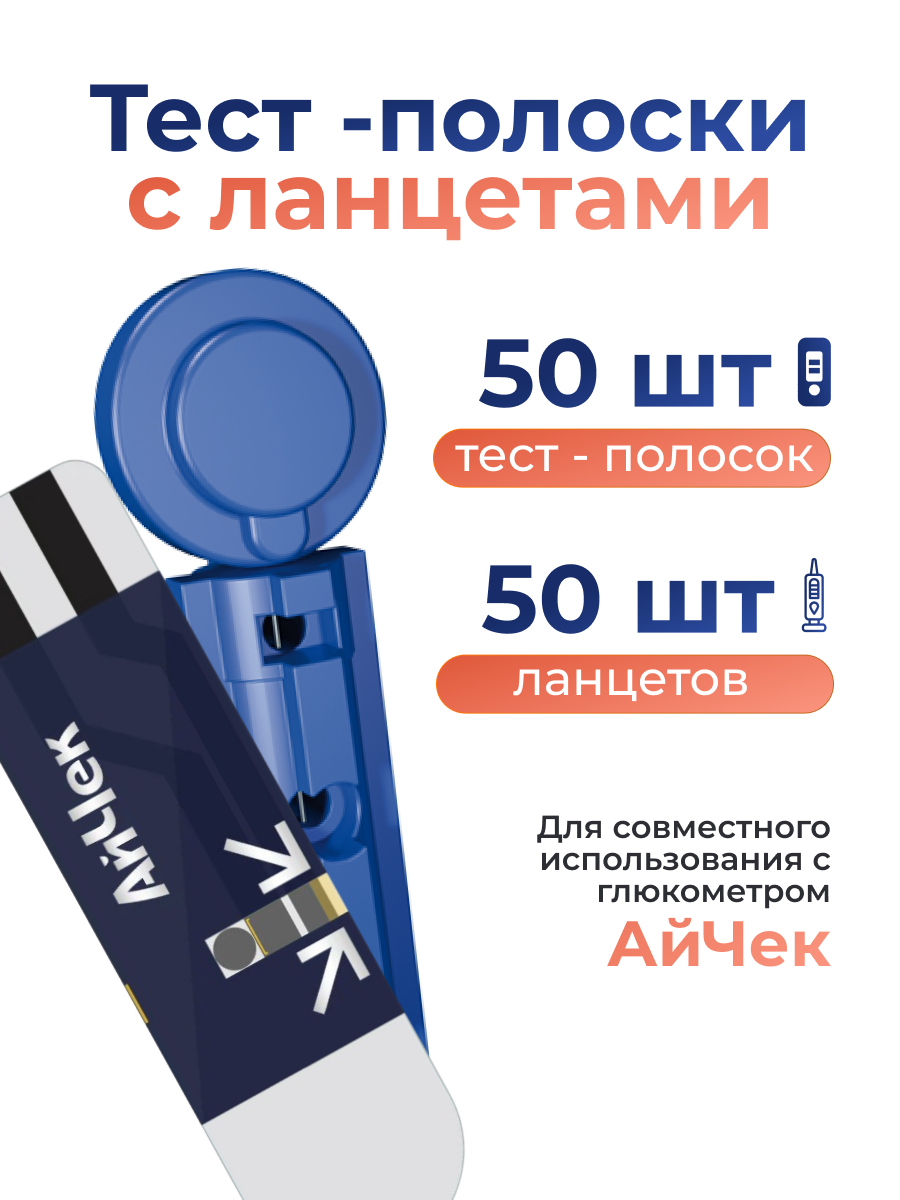 Тест-полоски АйЧек (50 шт.) и ланцеты (50 шт.), для глюкометра АйЧек, для измерения глюкозы