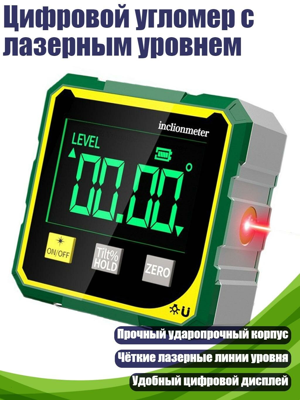 Цифровой угломер с лазерным уровнем