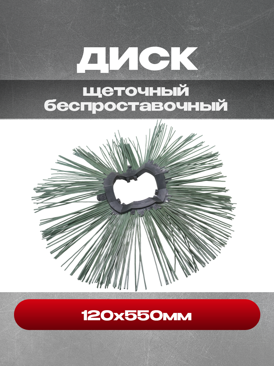 Диск щеточный Билайн 120х550 вторичка, беспроставочный, гнутый