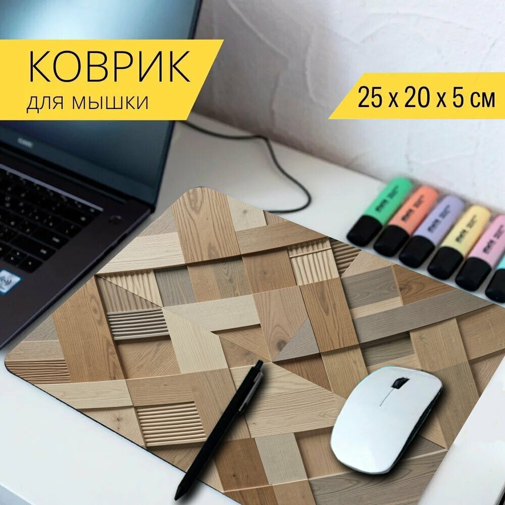 Коврик для мыши с принтом "Геометрический узор из деревянных панелей. Абстрактная композиция из пересекающихся дощечек с выраженной текстурой натурального дерева. Песочные." 25x20см.