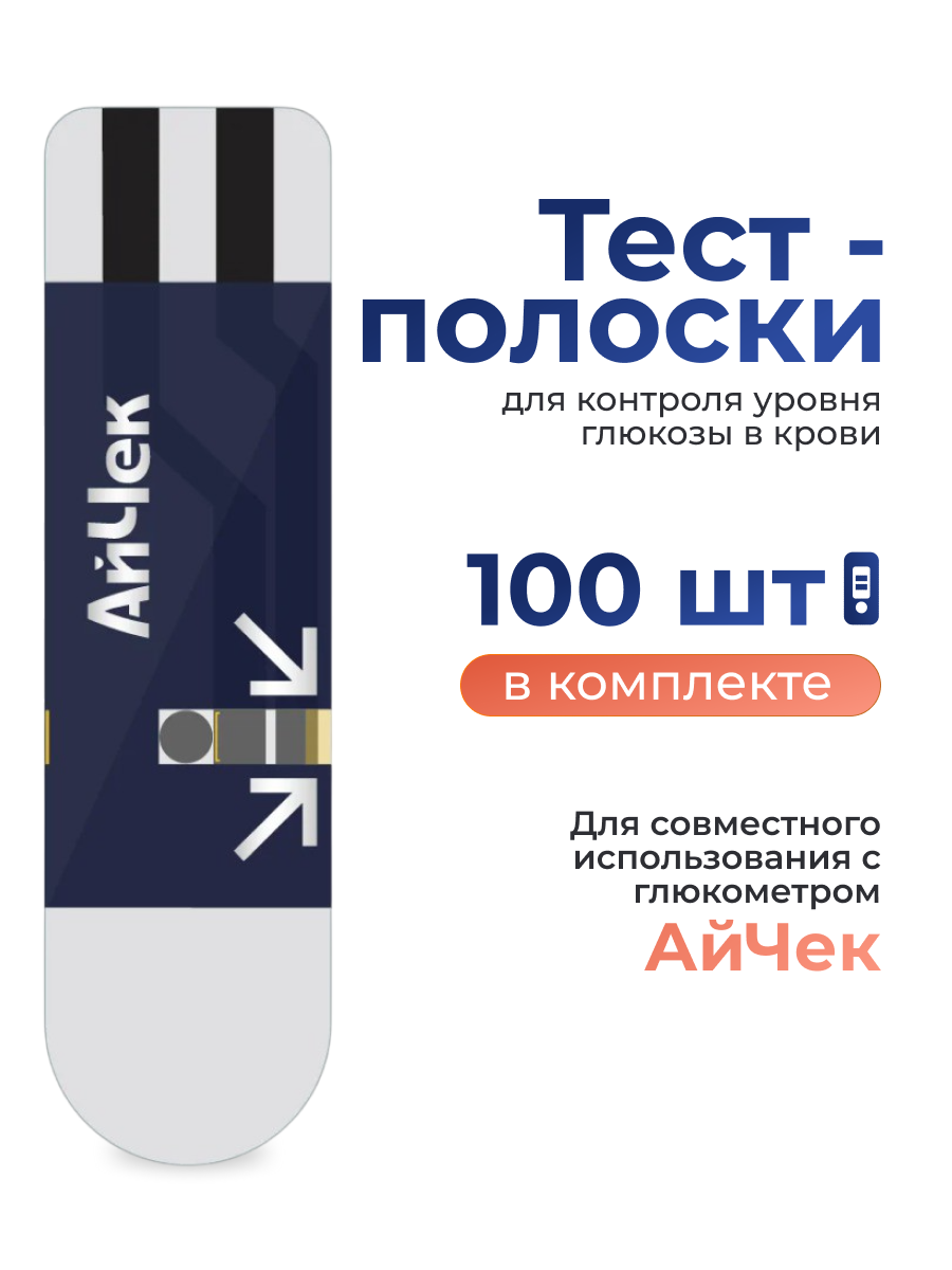 Тест-полоски АйЧек, для глюкометра АйЧек, для измерения глюкозы, 100 штук