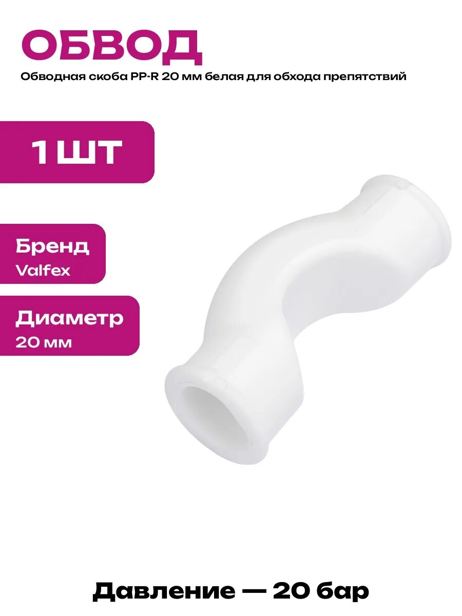 Обводная скоба PP-R 20 мм белая полипропиленовая для труб