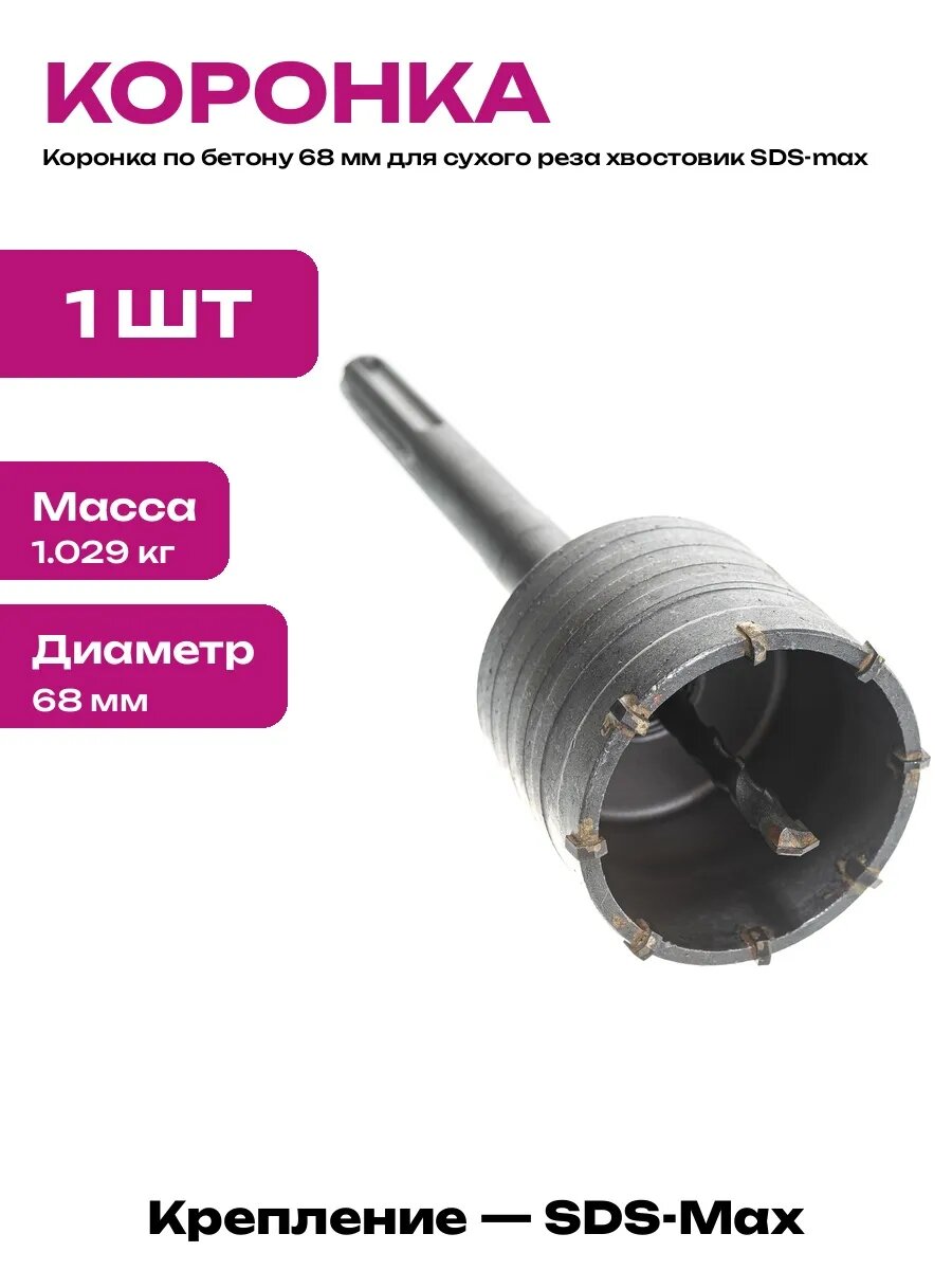 Коронка для алмазного бурения бетона 68 мм хвостовик SDS-max