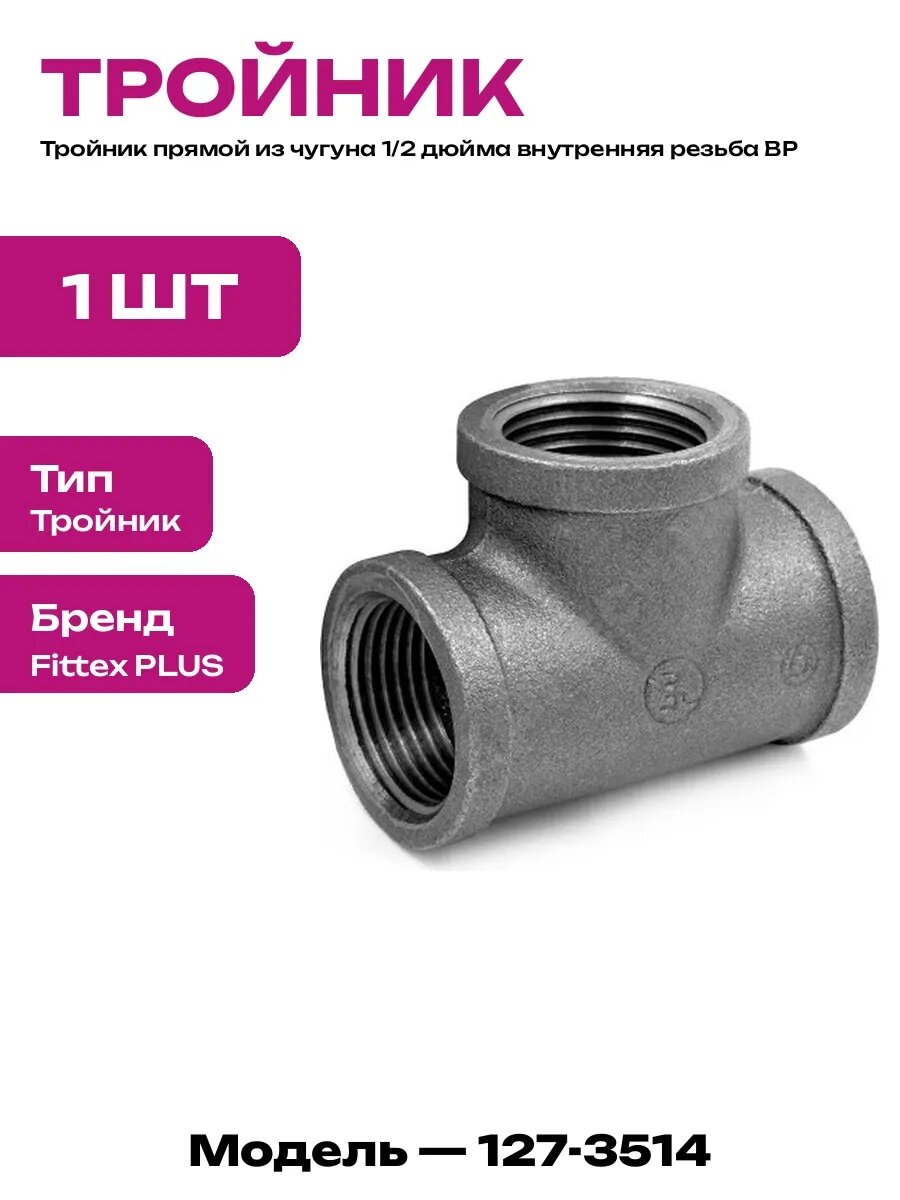 Тройник чугунный 1/2 дюйма ВР для соединения стальных труб