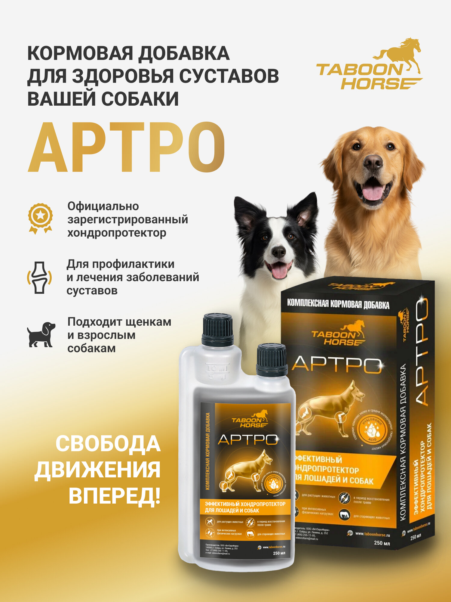 "Табун Хорс" -эффективный хондропротектор для собак. кормовая добавка 250 мл.