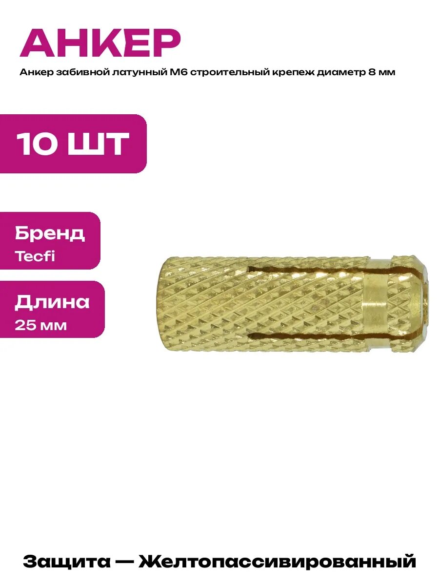 Анкер забивной латунь M6 для монтажа в бетон диаметр 8 мм 25