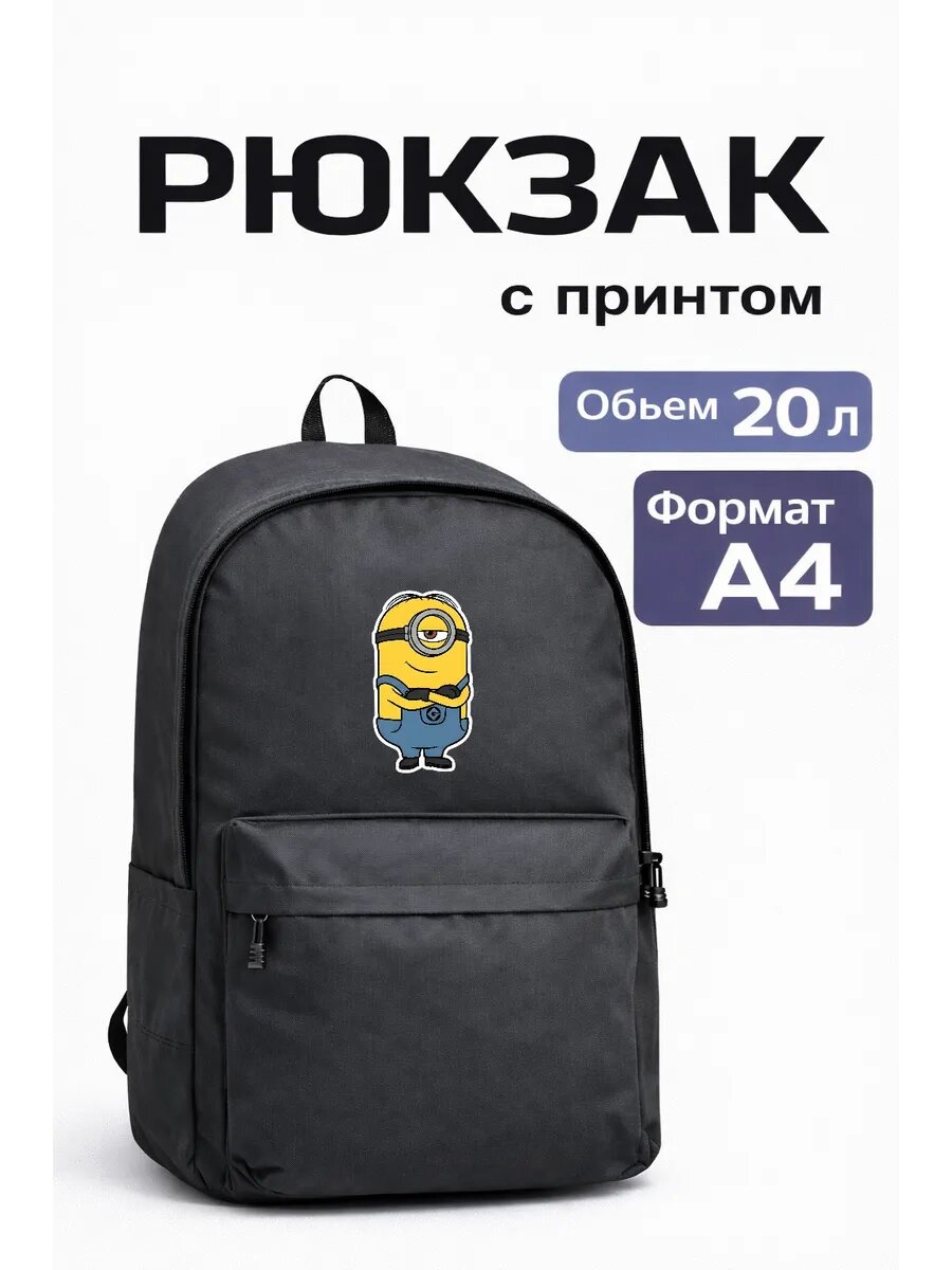 Рюкзак с принтом Миньоны городской, школьный, повседневный, 15-20 л