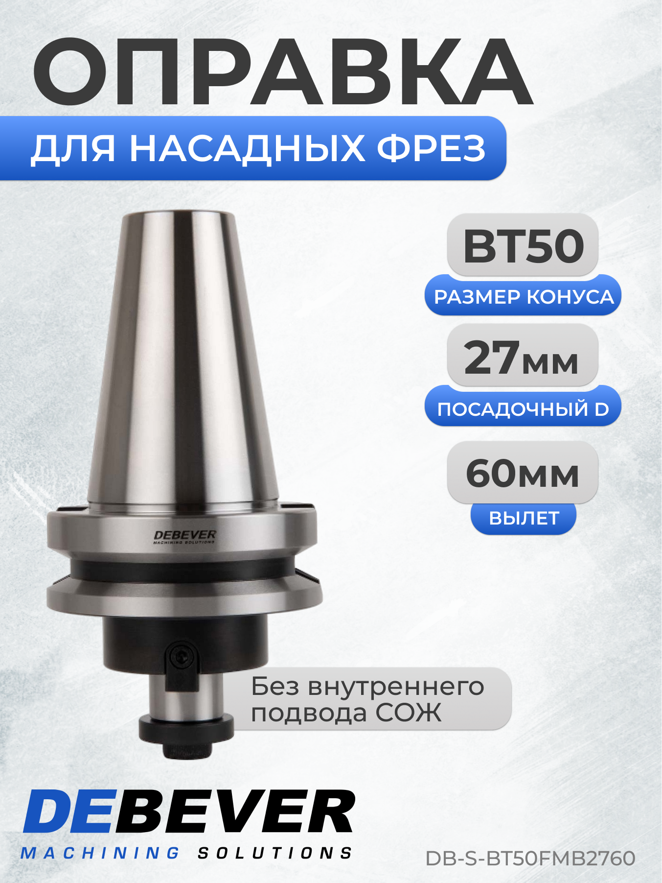 DB-S-BT50FMB2760 Оправка для насадных фрез BT50-FMB27-60, серия Standard