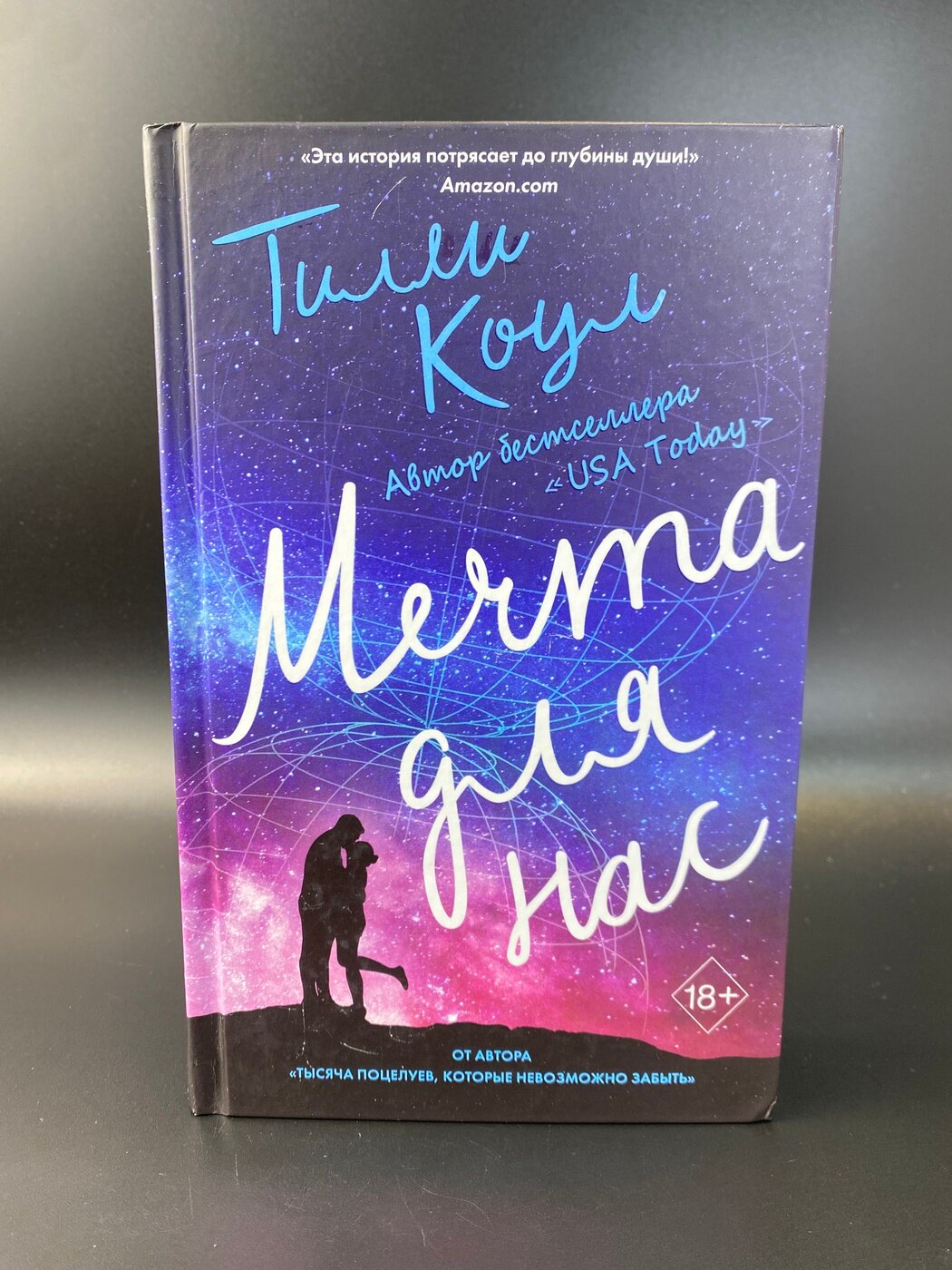 Мечта для нас. Коул Тилли