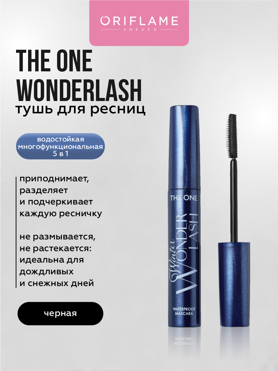 Многофункциональная водостойкая тушь для ресниц 5 в 1 THE ONE Wonderlash чёрная 8 мл.