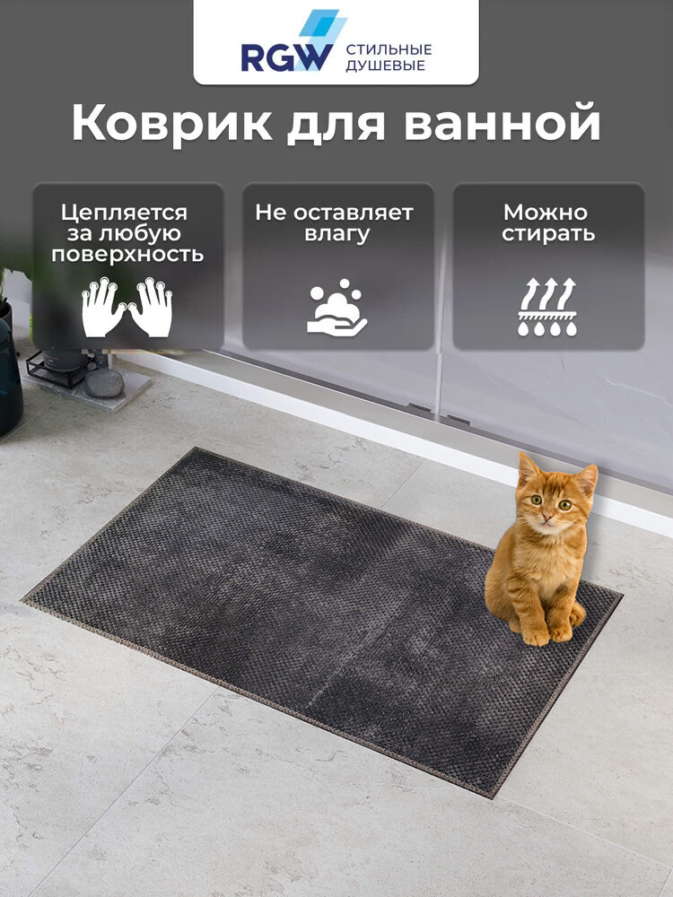 Коврик для ванной RGW BM-010 44х75 серый