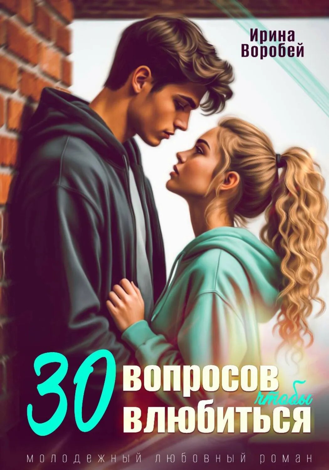 30 вопросов, чтобы влюбиться [Цифровая книга]