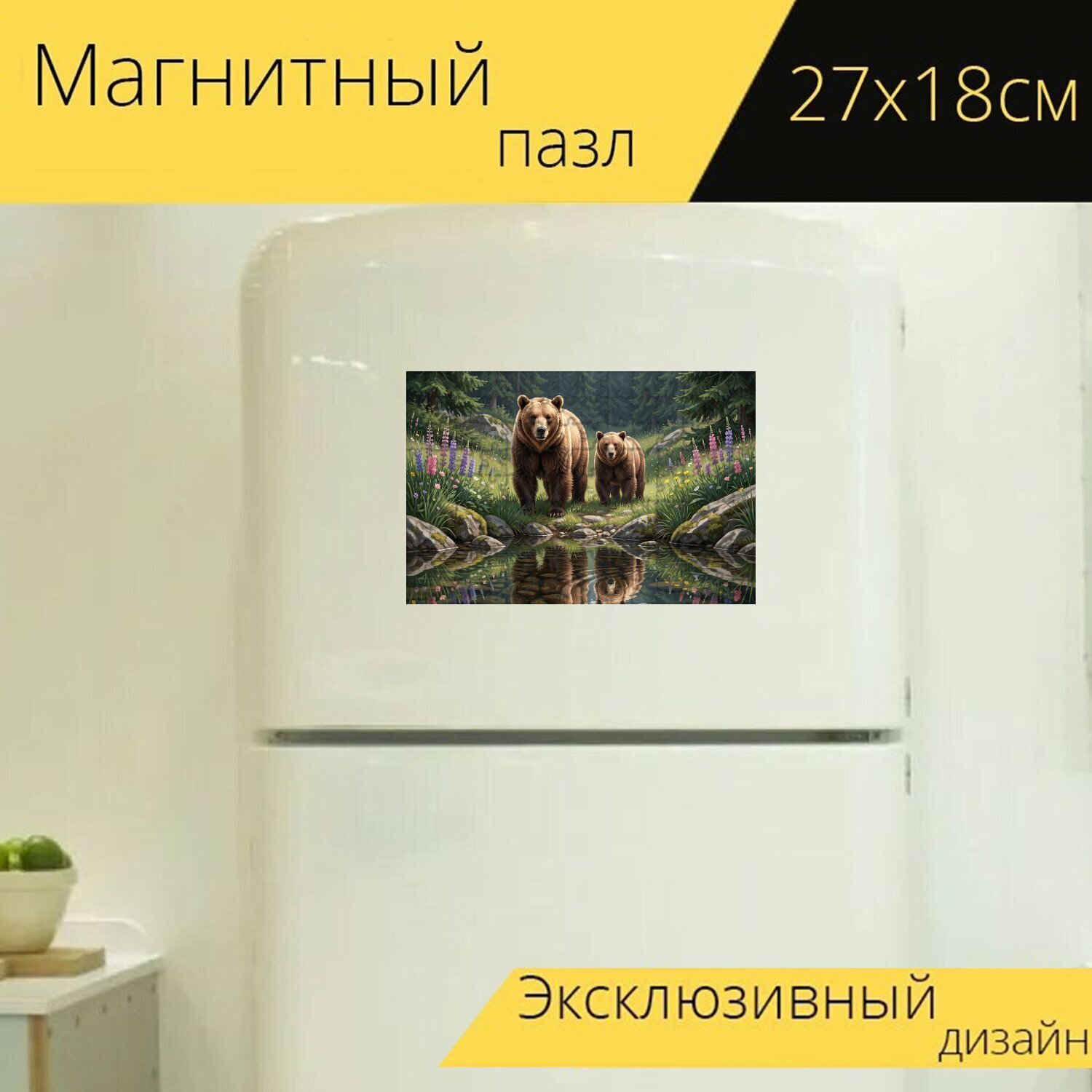 Магнитный пазл "Медведи у лесного ручья. Живописная сцена с двумя бурыми хищниками среди хвойной тайги и полевых цветов у зеркальной воды. Реалистичный." на холодильник 27 x 18 см.