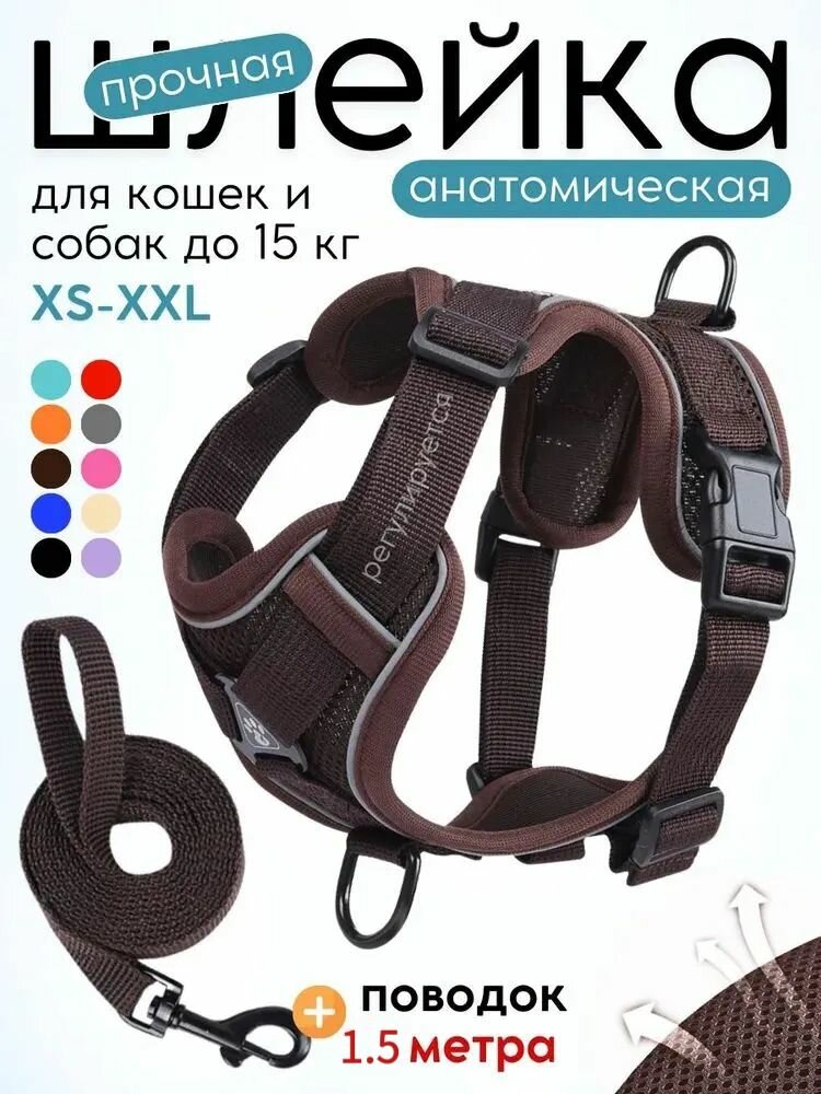 Шлейка для собак мелких пород анатомическая, с поводком 1.5 метра , размер M, цвет коричневый
