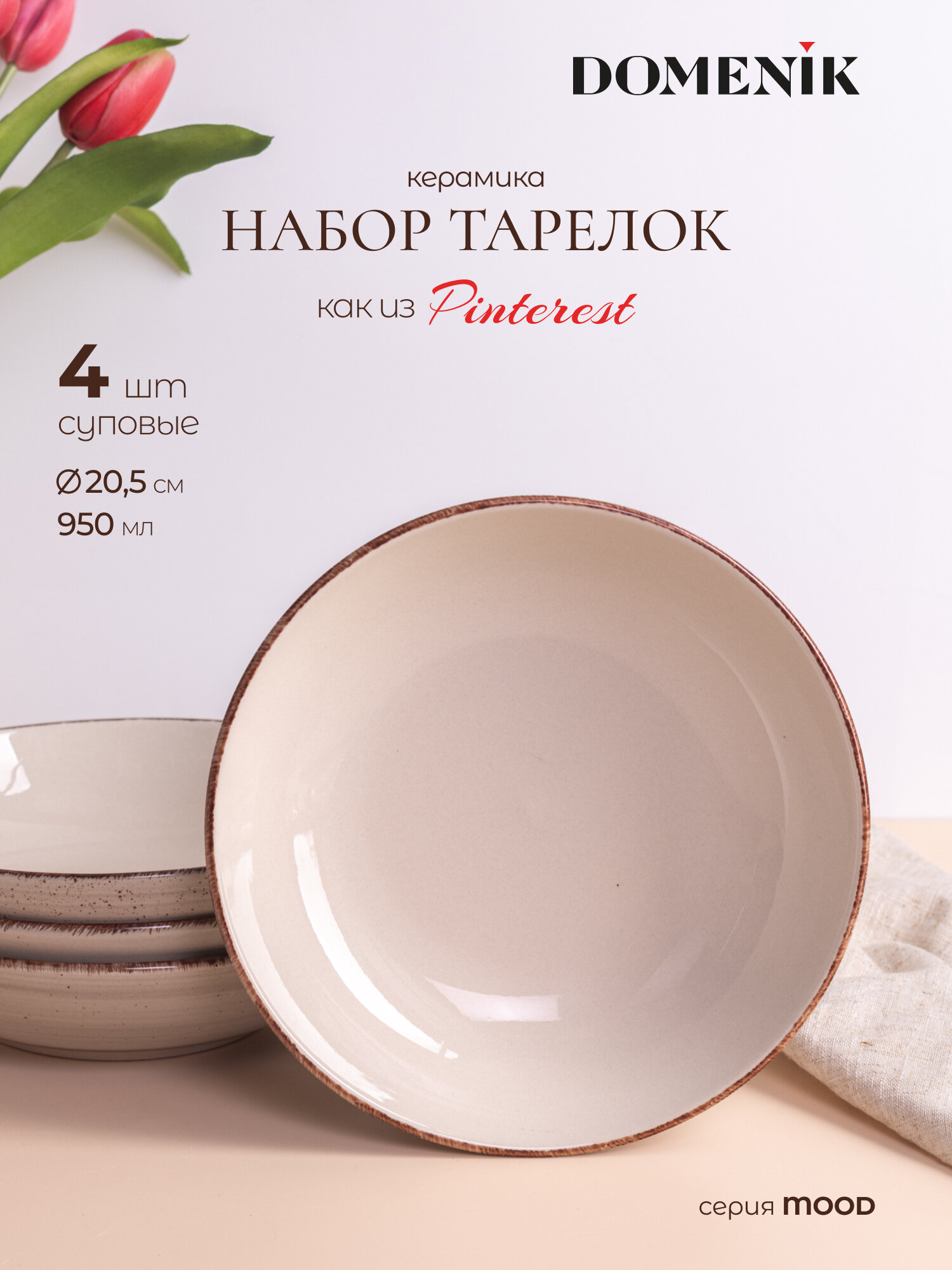 Набор тарелок DOMENIK "MOOD" суповые, 4 штуки, 950 мл, 20,5 см, керамика