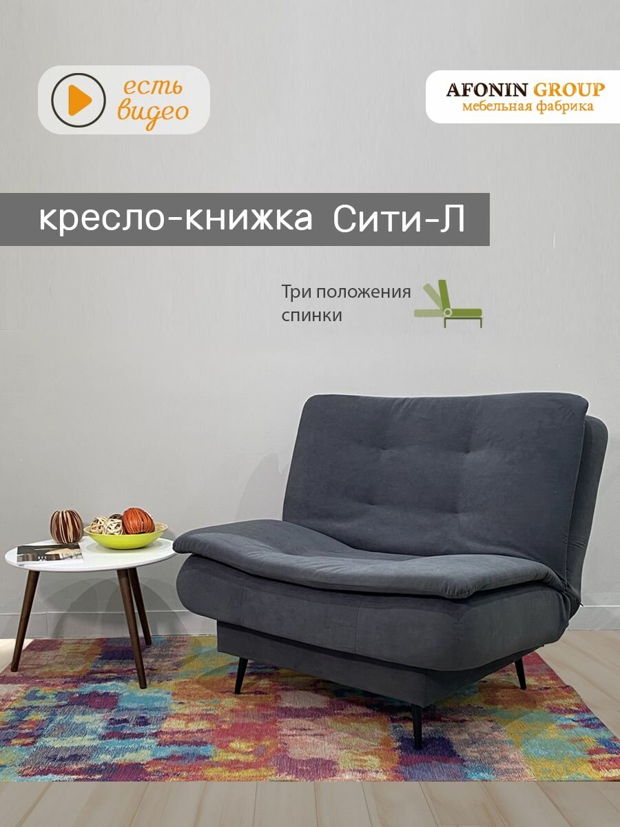 Кресло-книжка Сити-Л, темно-серый велюр