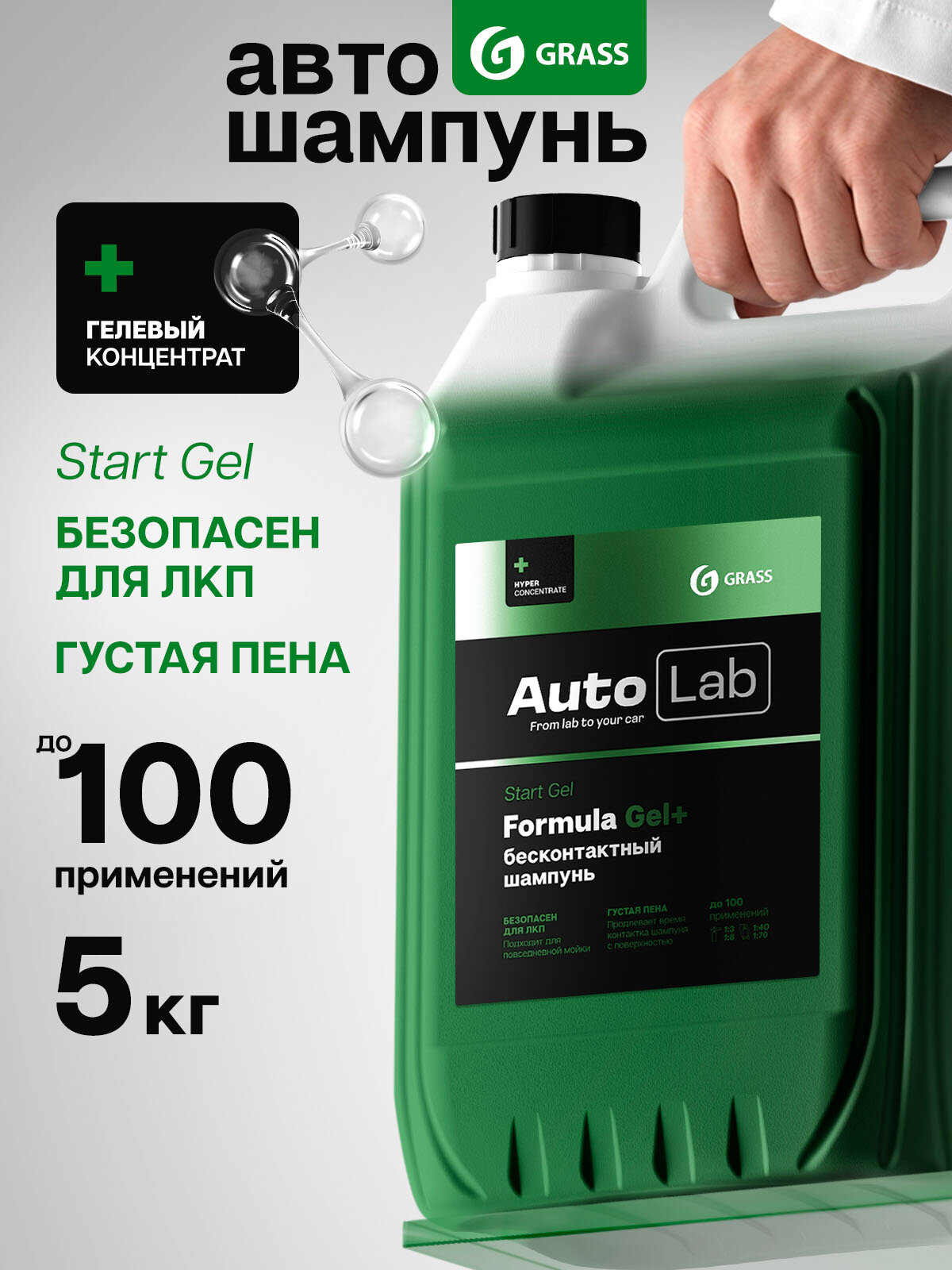 GRASS Автошампунь для бесконтактной мойки / активная пена AutoLab StartGel (канистра 5,3 кг)