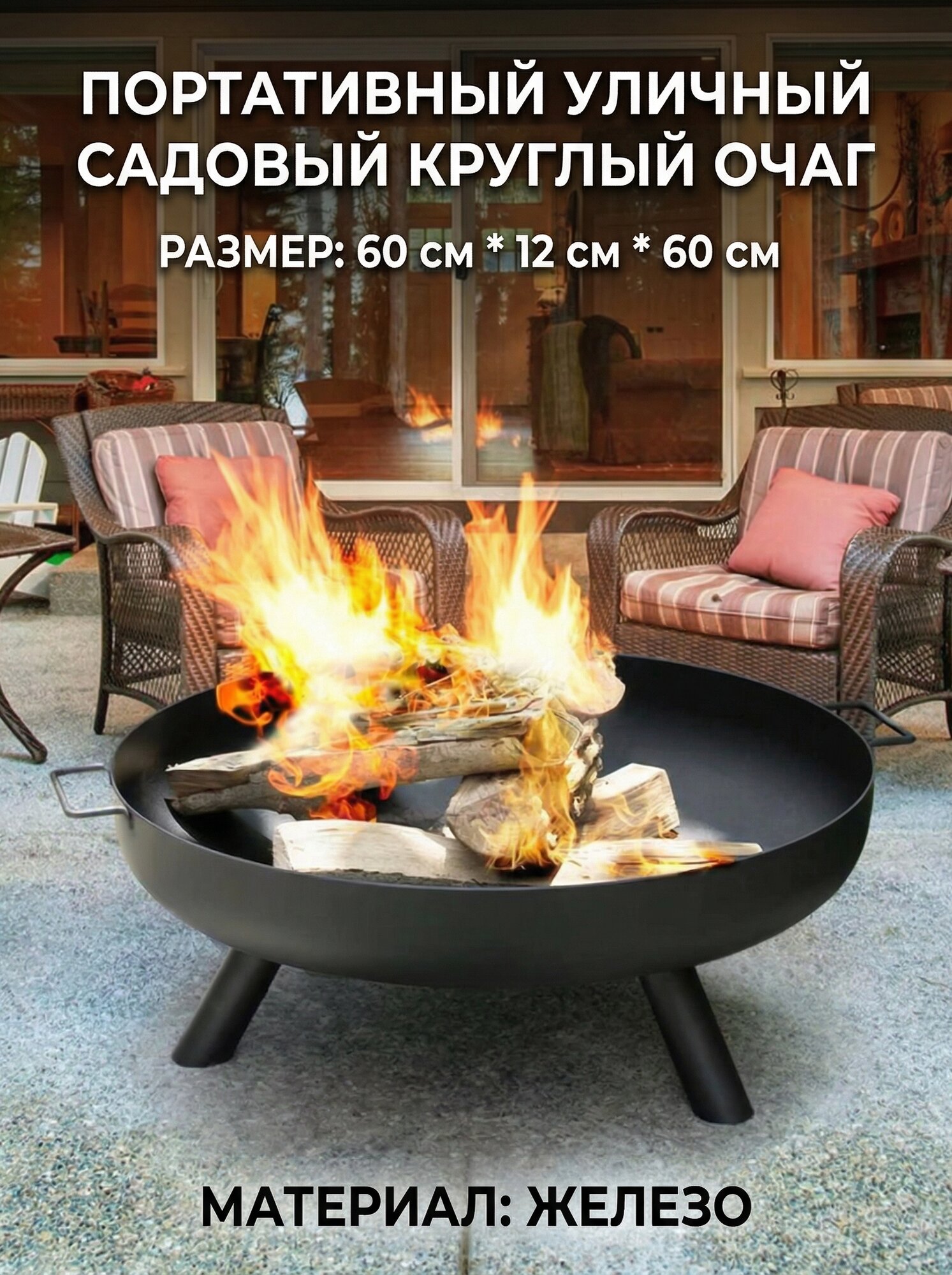 Каминная яма металлическая 58 см подходит для садов и террас