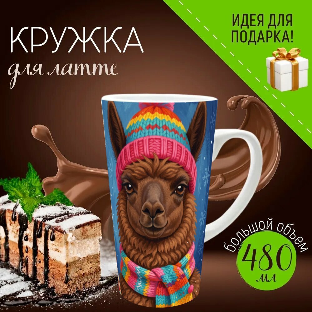 Кружка латте керамическая большая для чая и кофе с прикольным принтом "Два ламы в зимних шапках. Милые альпаки в ярких вязаных аксессуарах на синем фоне со снежинками." 500 мл.