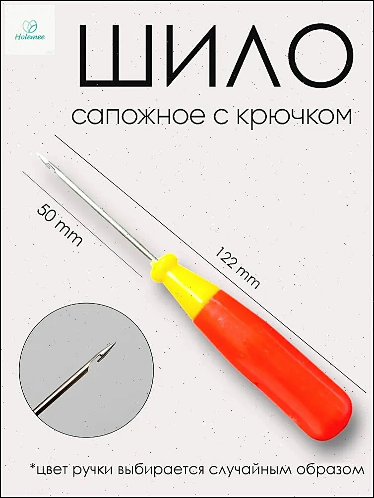 Шило сапожное с крючком