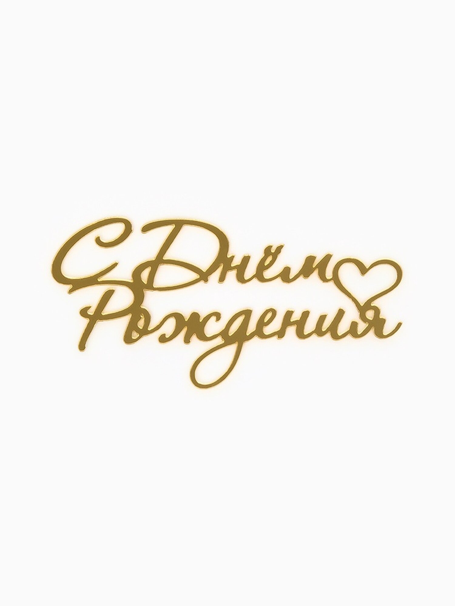 Топпер для торта "С Днем Рождения" акрил, цвет золотой 10976676