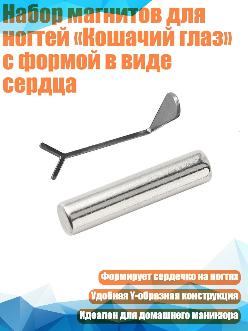 Набор магнитов для ногтей «Кошачий глаз» с формой в виде сердца