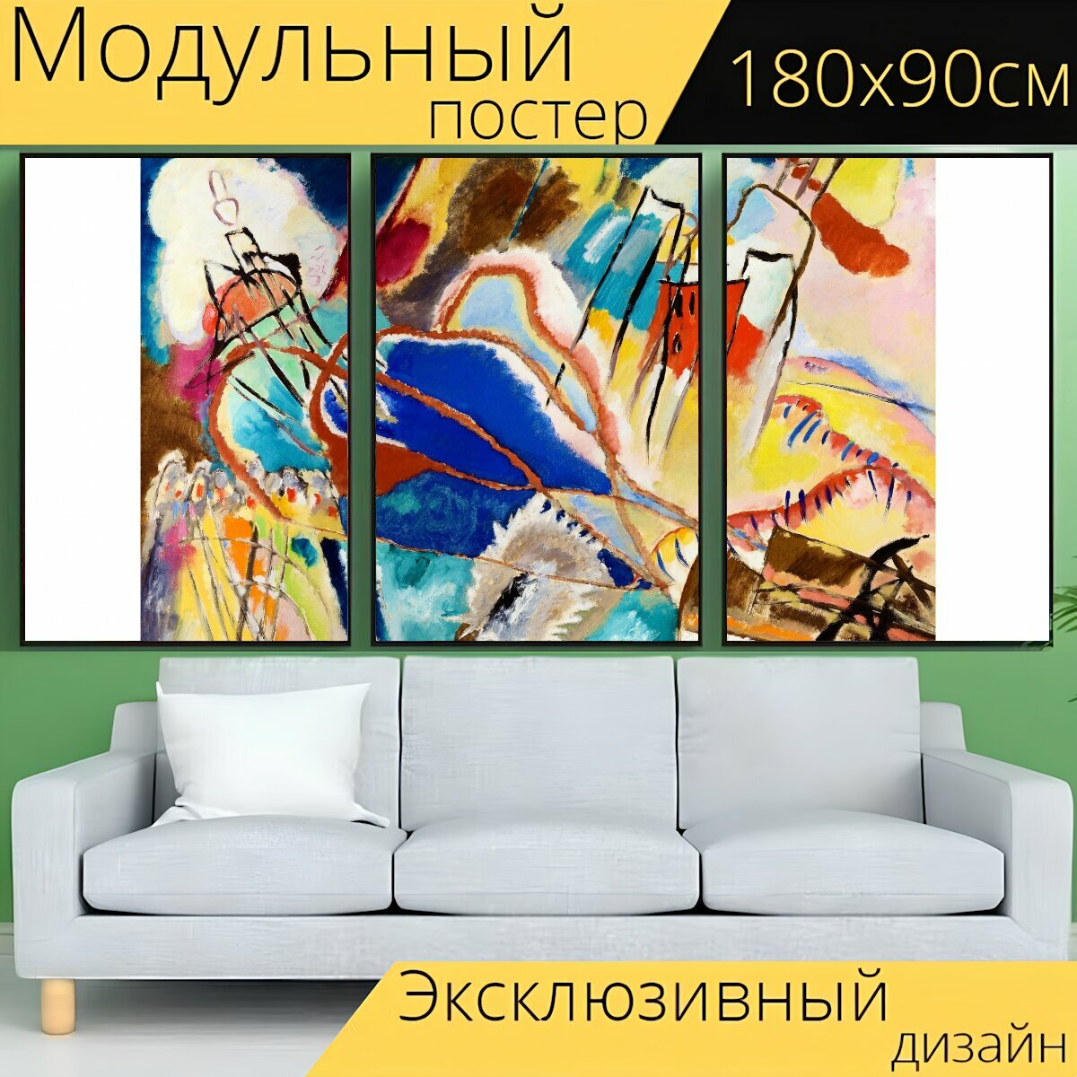 Модульный постер "Василий Кандинский Художественный плакат Василий Кандинский Художественный плакат Абстрактный экспрессионизм." 180 x 90 см. для интерьера на стену в тубусе