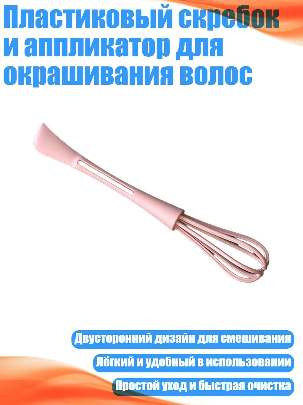 Пластиковый скребок и аппликатор для окрашивания волос, PK