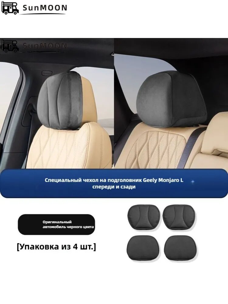 Чехлы на подголовники Geely Monjaro 2025, велюр искусственный, комплект 4 шт, черный/бордовый