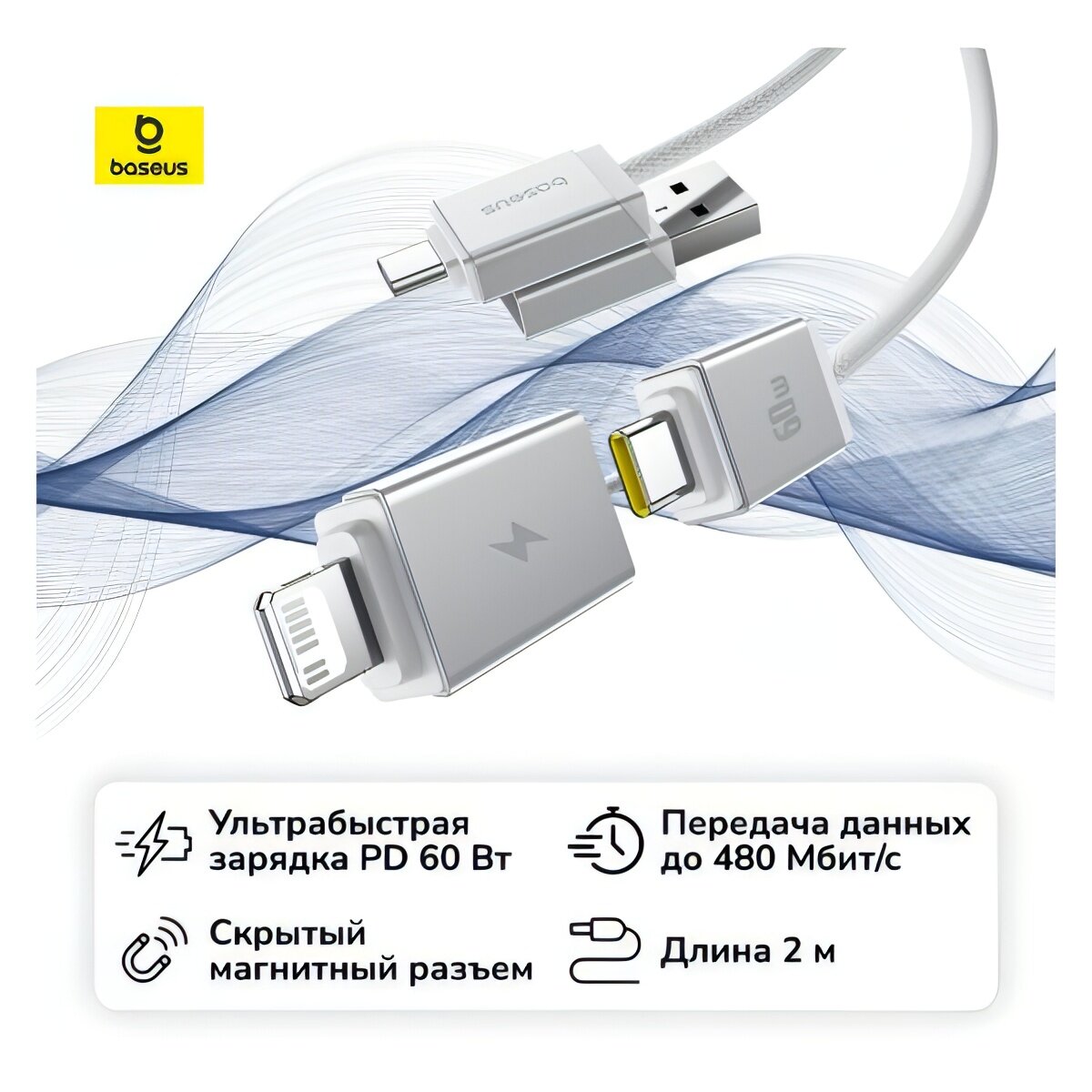 Кабель Baseus Versatile 60 Вт белый