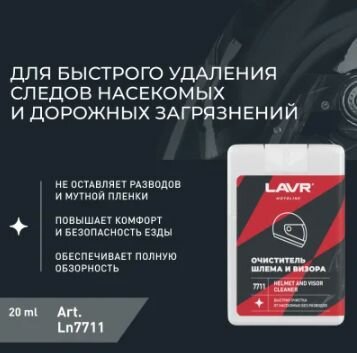 Очиститель шлема и визора LAVR MOTO 20мл карманный спрей