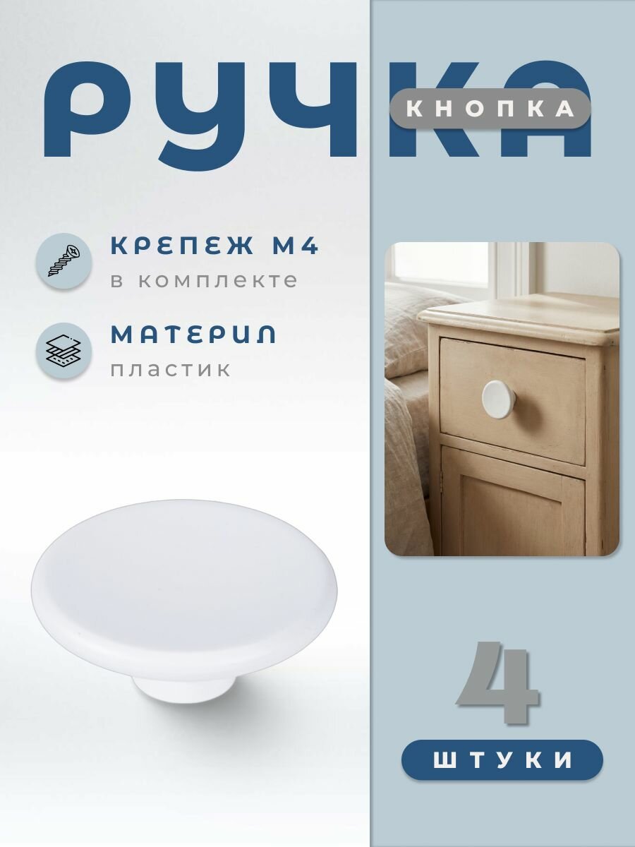 Ручка-кнопка мебельная BRANTE D68 К16 белая, комплект 4 шт, ручка для шкафов, ящиков, комодов, для кухонного гарнитура, фурнитура для мебели