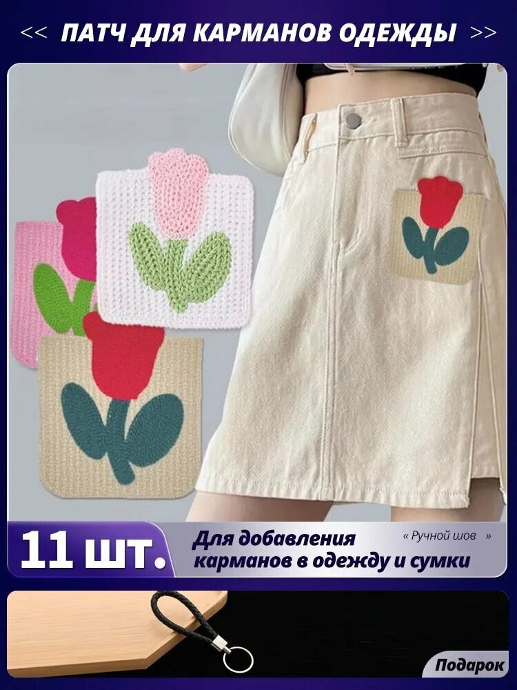 Вставка для кармана: набор для шитья, 11 шт, для одежды и сумок, ручное пришивание